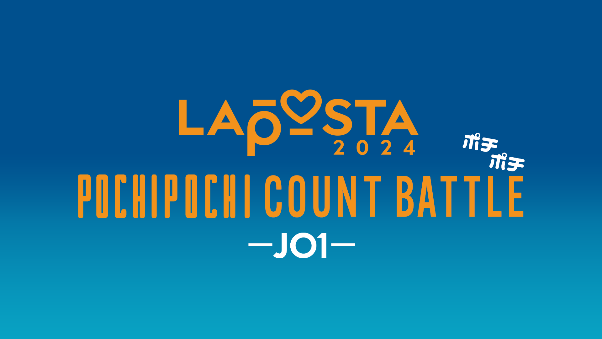 LAPOSTA 2024 JO1 BEHIND MOVIE 공개! ｜JO1 OFFICIAL SITE